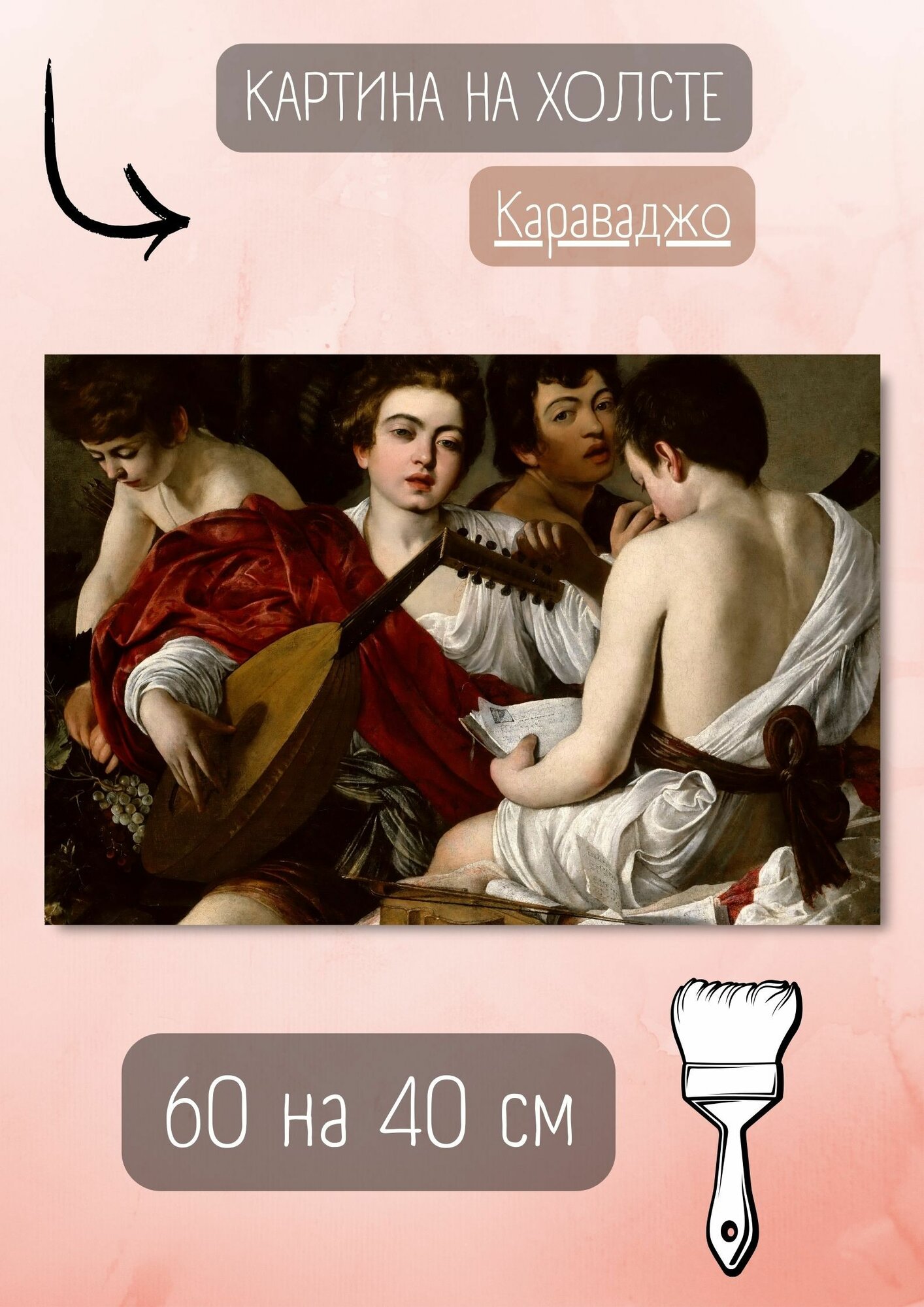 Микеланджело Да Караваджо "Музыканты". Картина 60х40 см на холсте