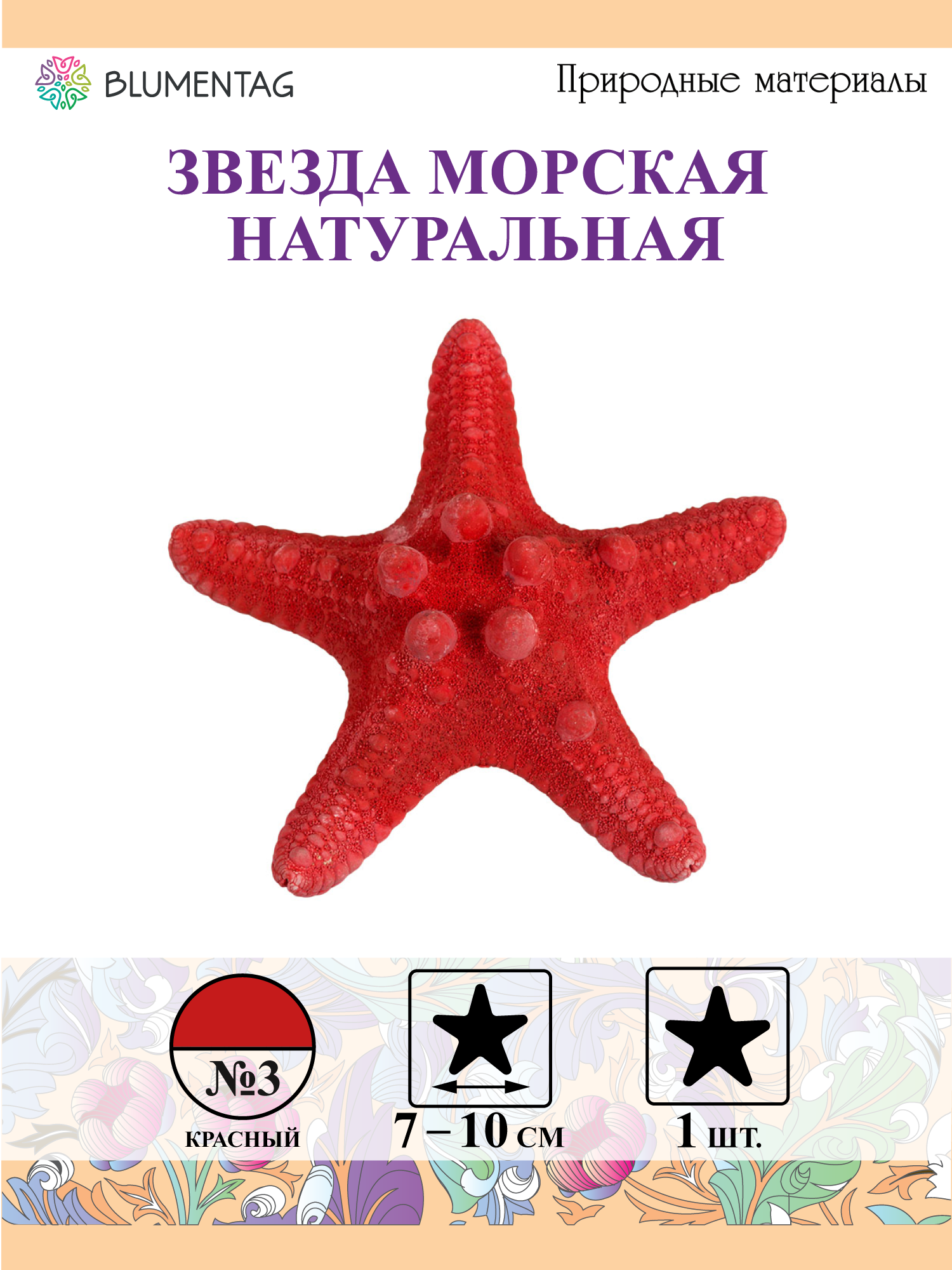 Морская звезда 10 см, 1 шт "Blumentag" MZF-001 10 см №03 красный