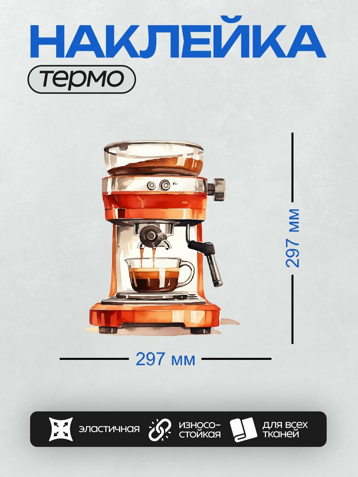 Термонаклейка PrintyFull на одежду DTF / Кофеварка мокко с чашкой