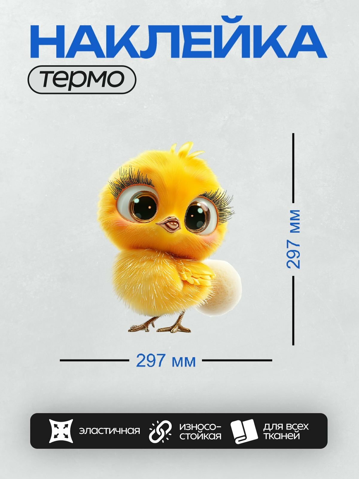 Термонаклейка PrintyFull на одежду DTF / Милый жёлтый цыплёнок