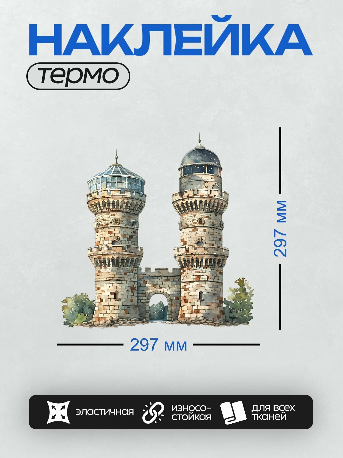 Термонаклейка PrintyFull на одежду DTF / Средневековые башни