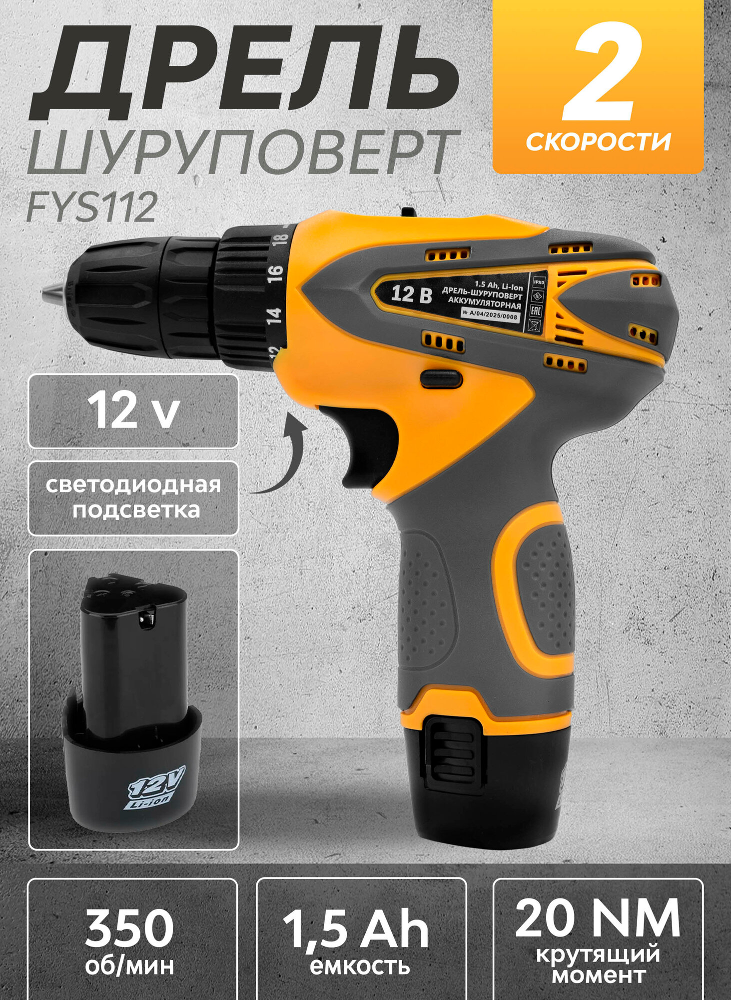 Аккумуляторный шуруповерт 12В 2 скорости 1 АКБ FYS112 Fellisto, 1,5Ач, желтый