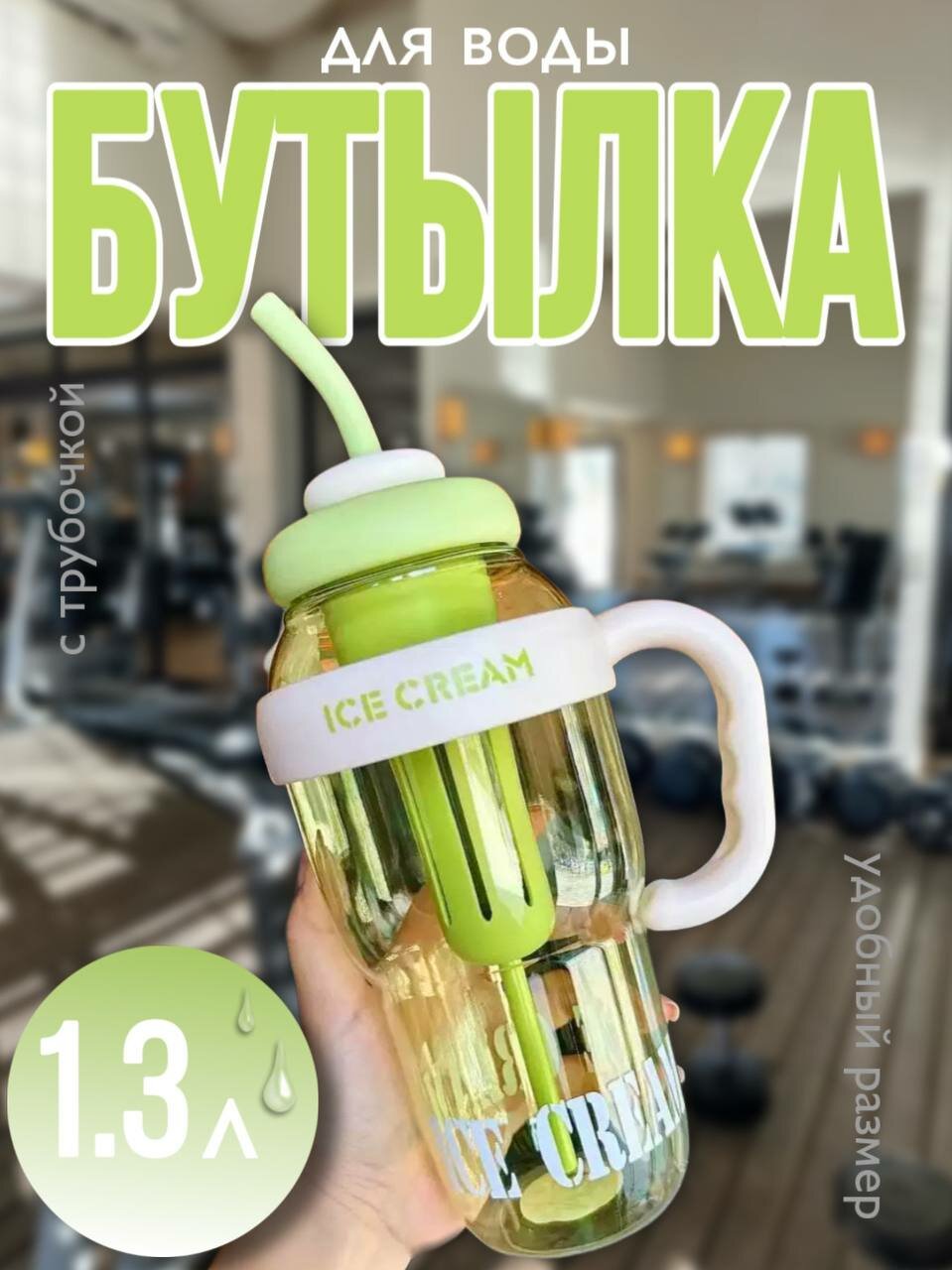 Бутылка для воды с трубочкой 1.3л
