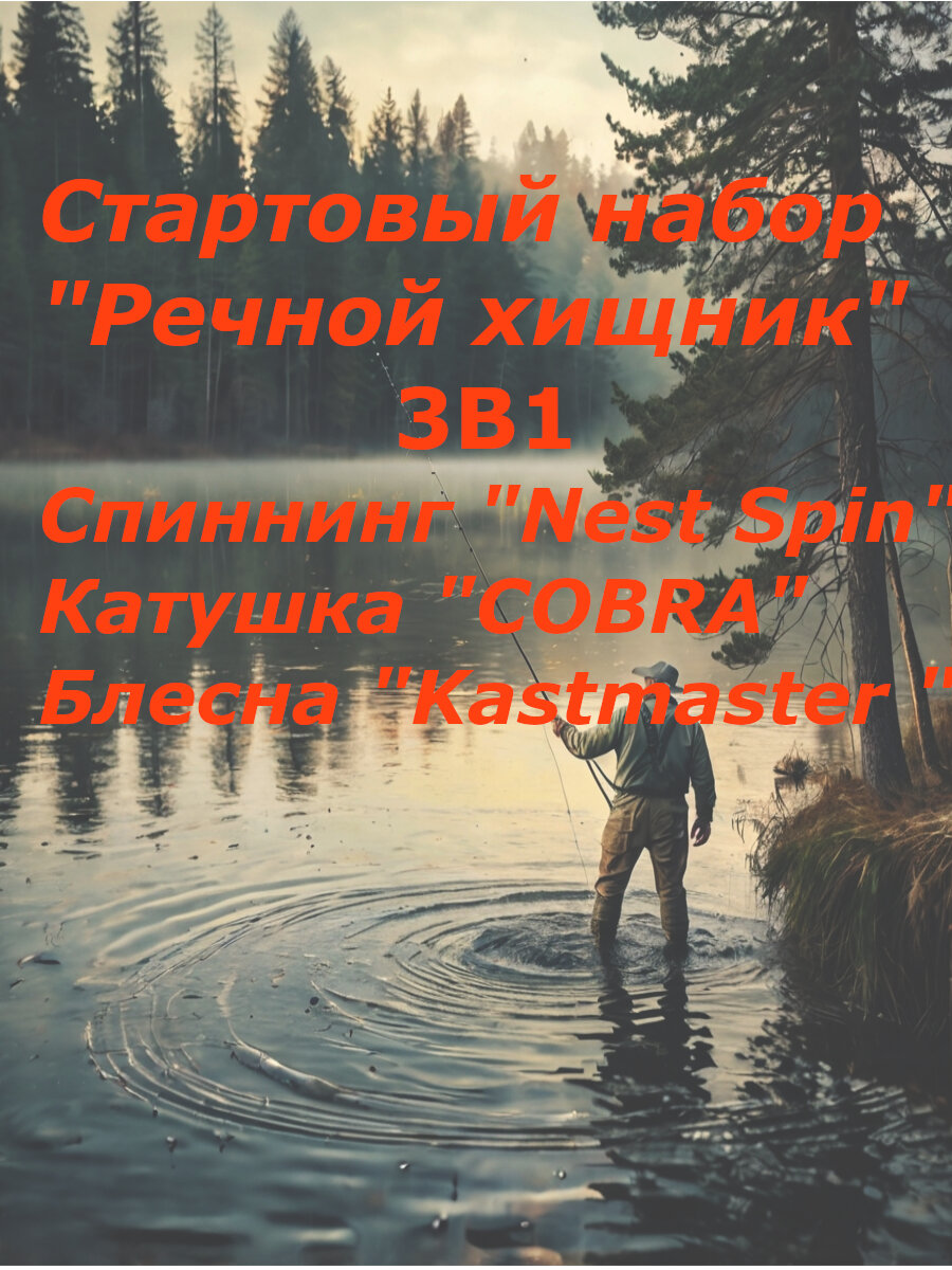 Стартовый набор для спиннинга "Речной хищник"