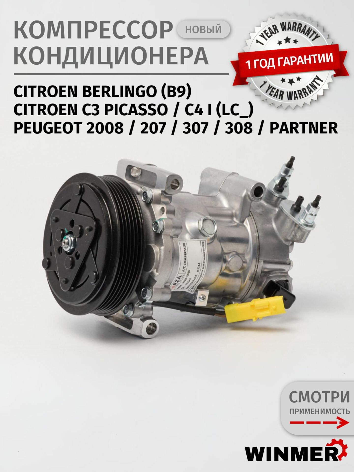Компрессор кондиционера Citroen Berlingo, C3 Picasso, C4, / Peugeot 2008 207 307 308, Partner (Ситроен Берлинго Пикассо Пежо) новый (Арт.3203K)