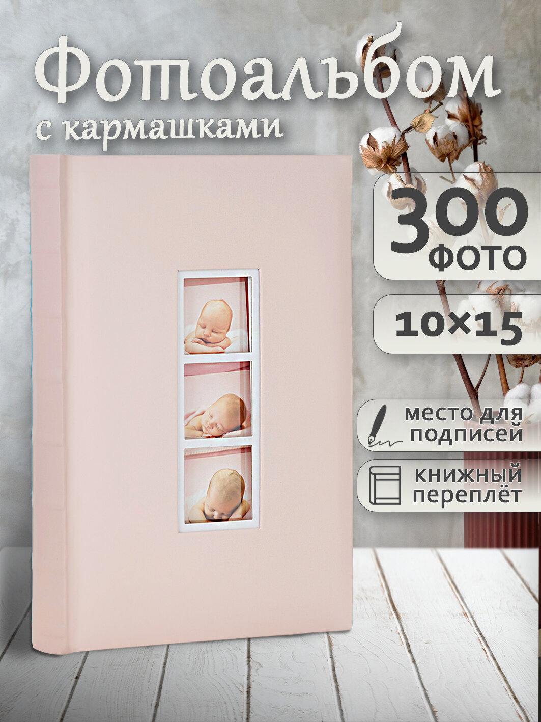 Фотоальбом Fotografia 10x15 см 300 фото, книжный переплет, детский, FA-EBBM300-807