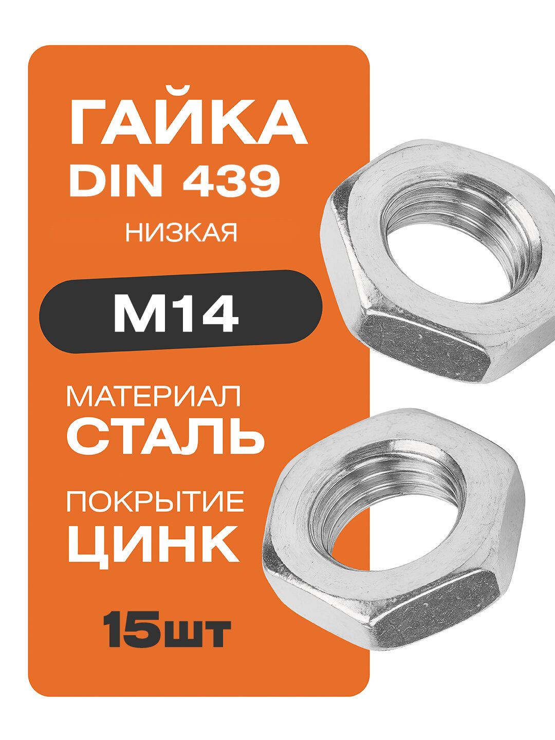 Гайка низкая DIN 439 М14 15 шт цинк Крепстор