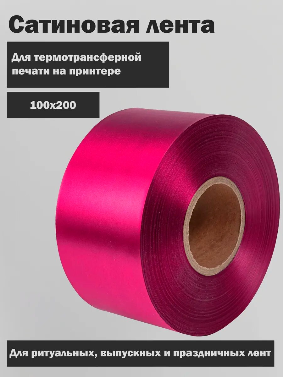 Сатин Малиновый для ТТ печати 100*200 Премиум