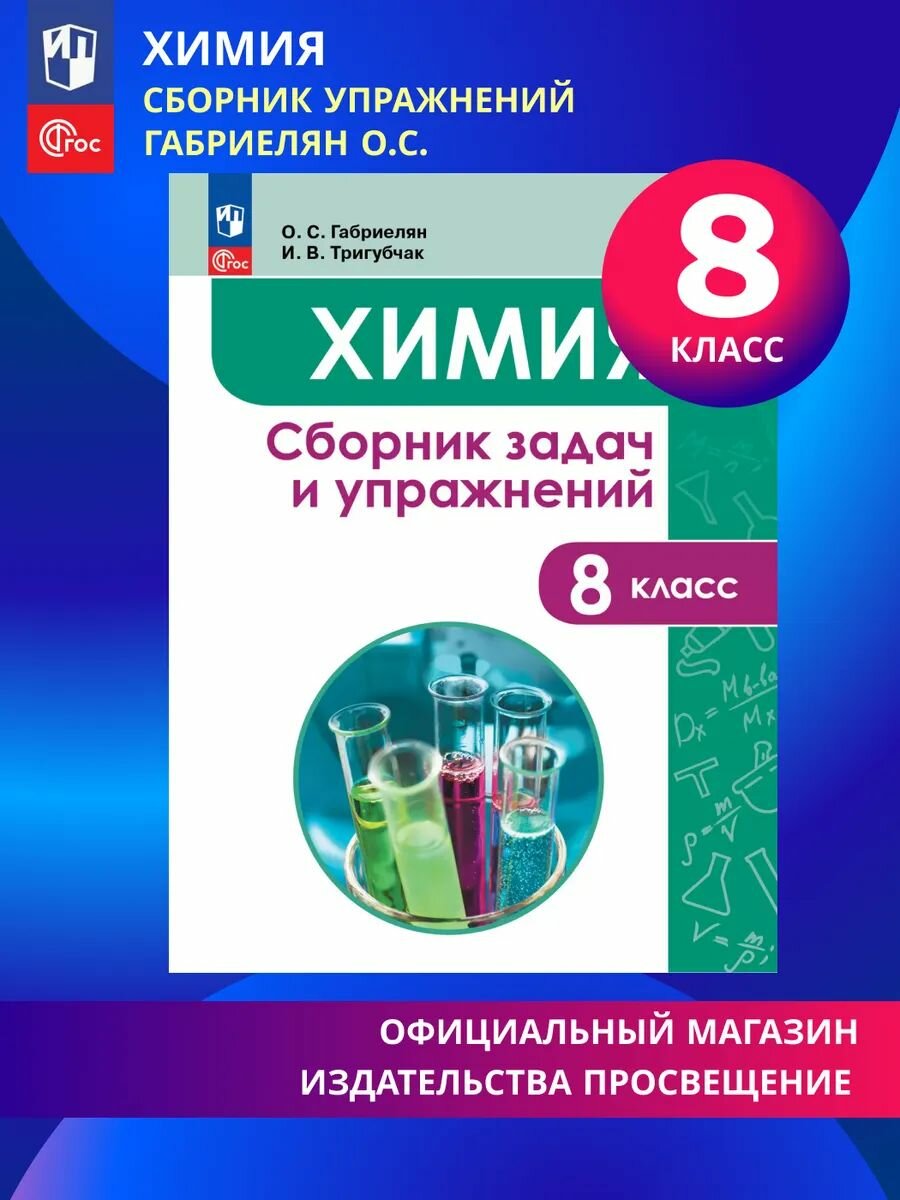 Книга Просвещение "Химия. Сборник задач и упражнений", 8 класс, 2026 г