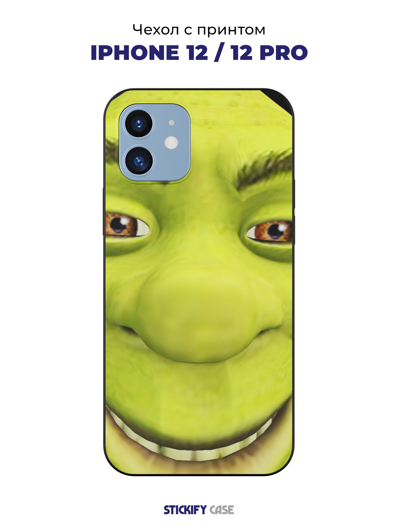Силиконовый чехол STICKIFY CASE на iPhone 12, iPhone 12 Pro, черный, с принтом шрек, мемы, смешной принт.