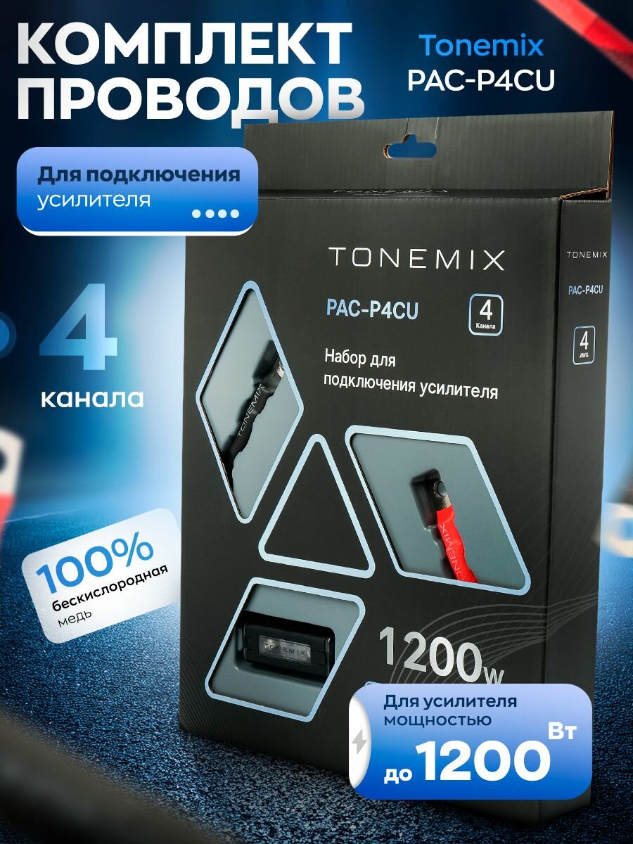 Tonemix PAC-Р4CU набор для подключения усилителя 4 AWG (21 мм )