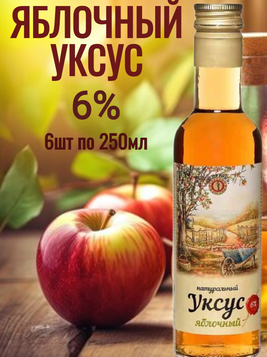 Уксус яблочный СП Мирный натуральный 6% для салатов 6шт по 250 мл