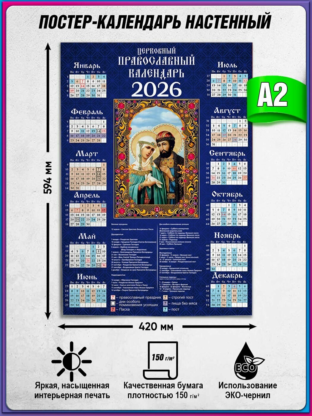 Настенный календарь / Православный настенный календарь на 2026 год с иконой Петра и Февронии / А2 (42x60 см.)