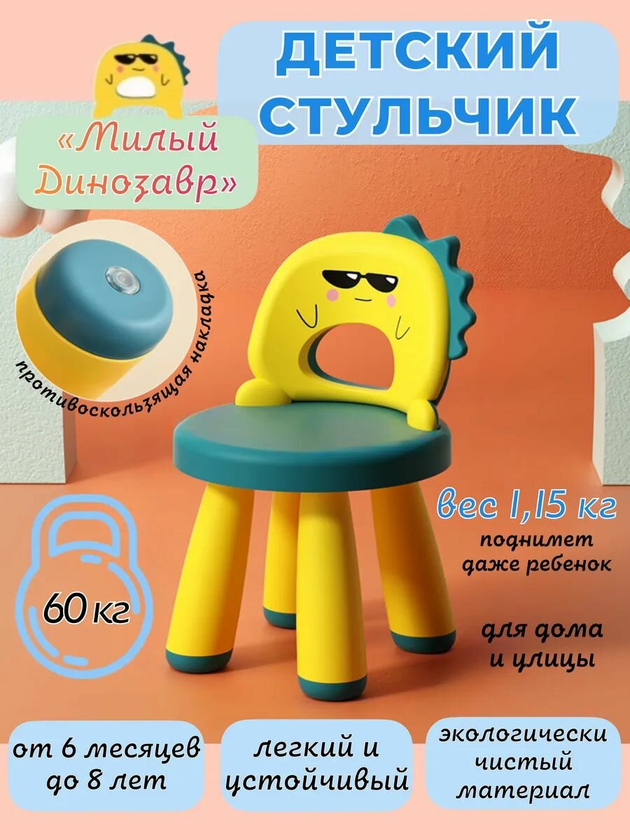 Детский пластиковый стул со спинкой Усиленный стульчик для малышей (антискользящие ножки, яркий дизайн, для дома и сада)