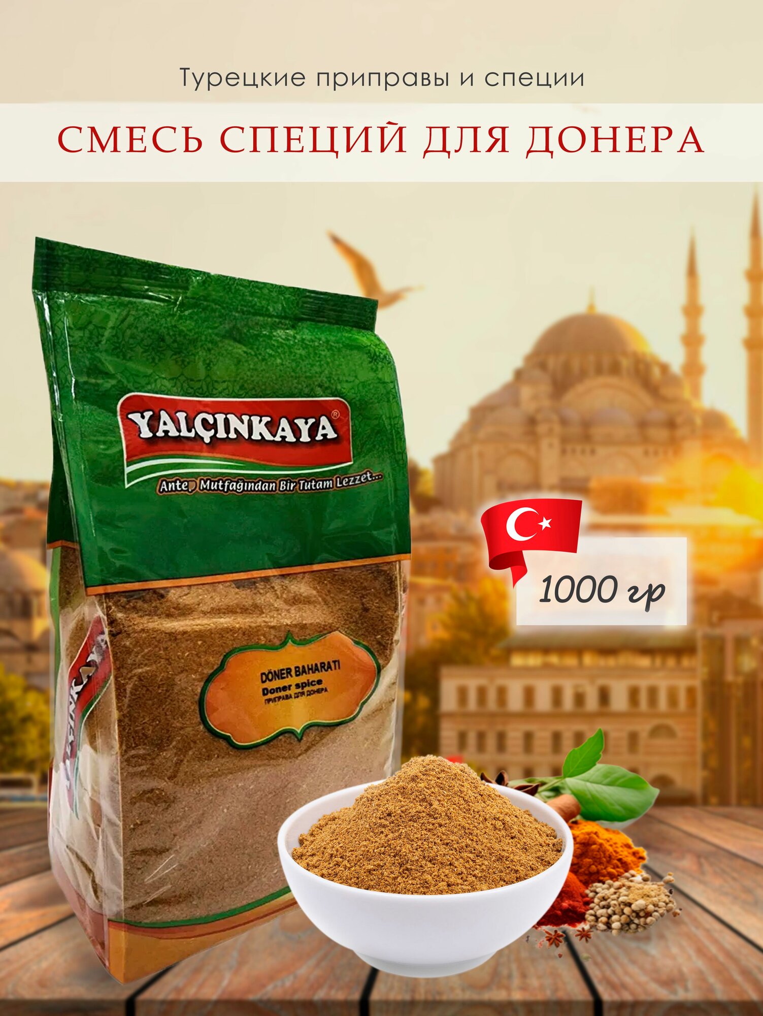 Турецкая смесь специй для донер кебаб (шаурмы), "Yalcinkaya", Doner Baharati, 1000гр.
