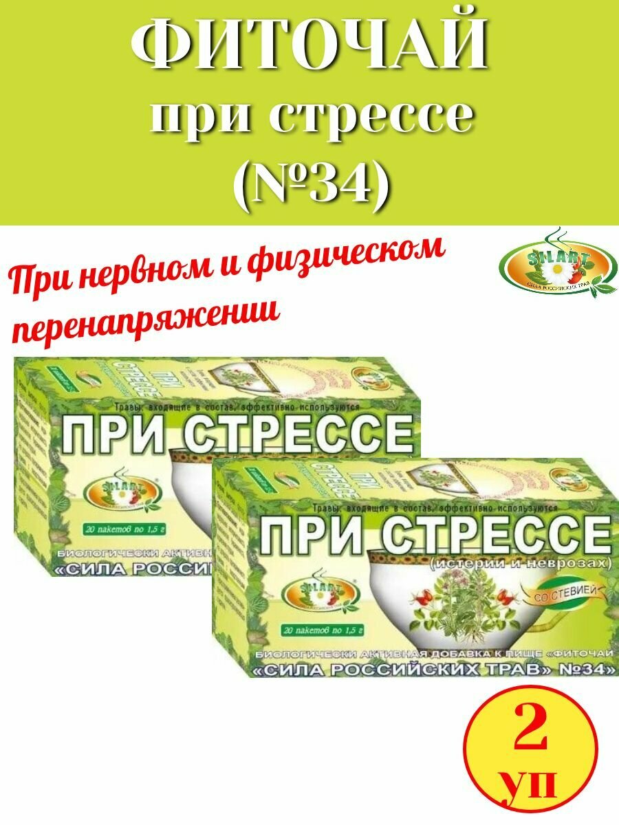 Фиточай №34 "От стресса" 20 пак "Сила российских трав", 2 упаковки