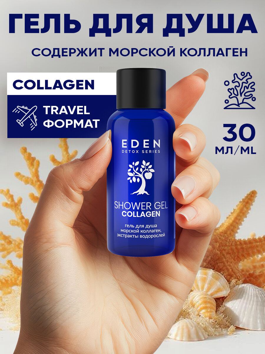Гель для душа EDEN DETOX Collagen увлажняющий 30мл
