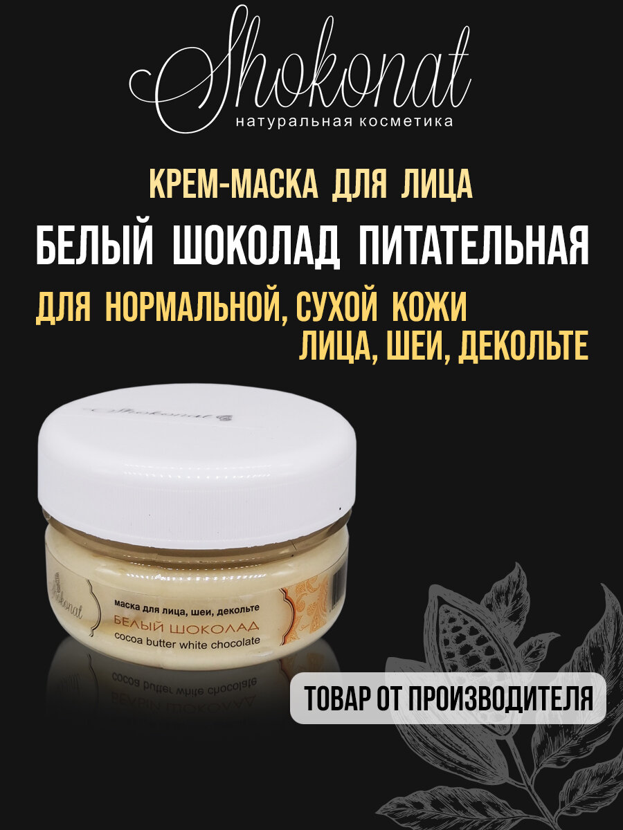 Крем-маска «Белый Шоколад» для лица, шеи, декольте питательная Шоконат, 60мл
