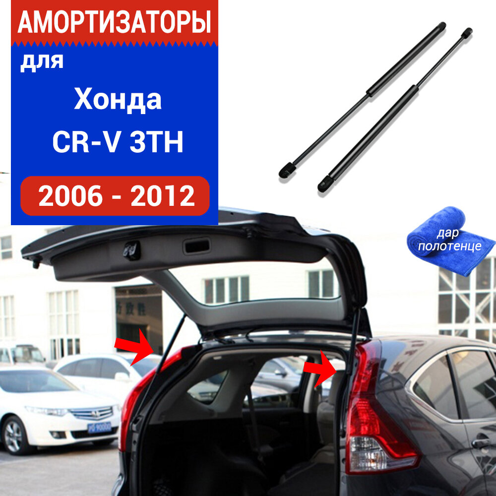 Газовые упоры (амортизаторы) задней двери для Honda CR-V 3TH, 2006-2012, Задний, к-т 2 шт