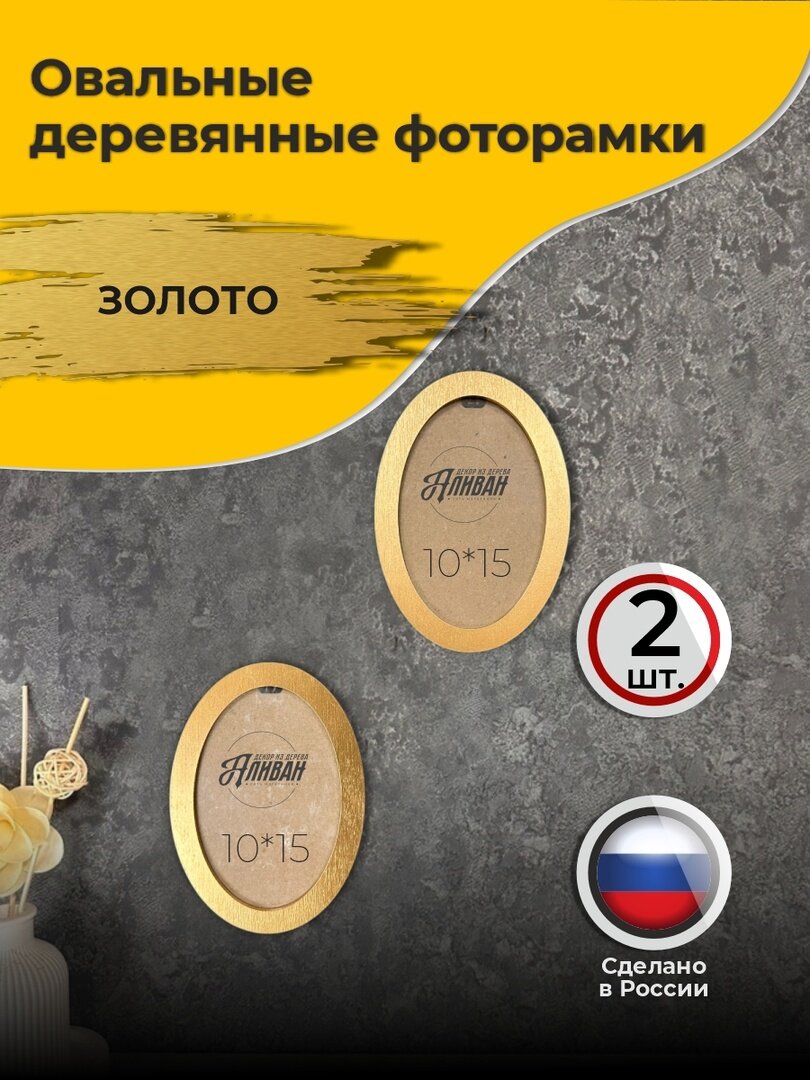 Деревянные овальные рамки для фото 10х15, комплект 2шт в золотом цвете