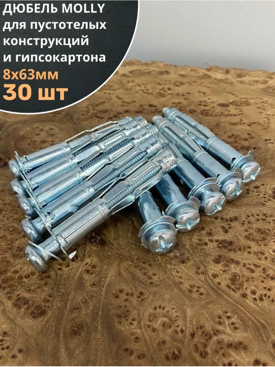 Дюбель MOLLY 8х63 для пустотелых конструкций, 30 шт.