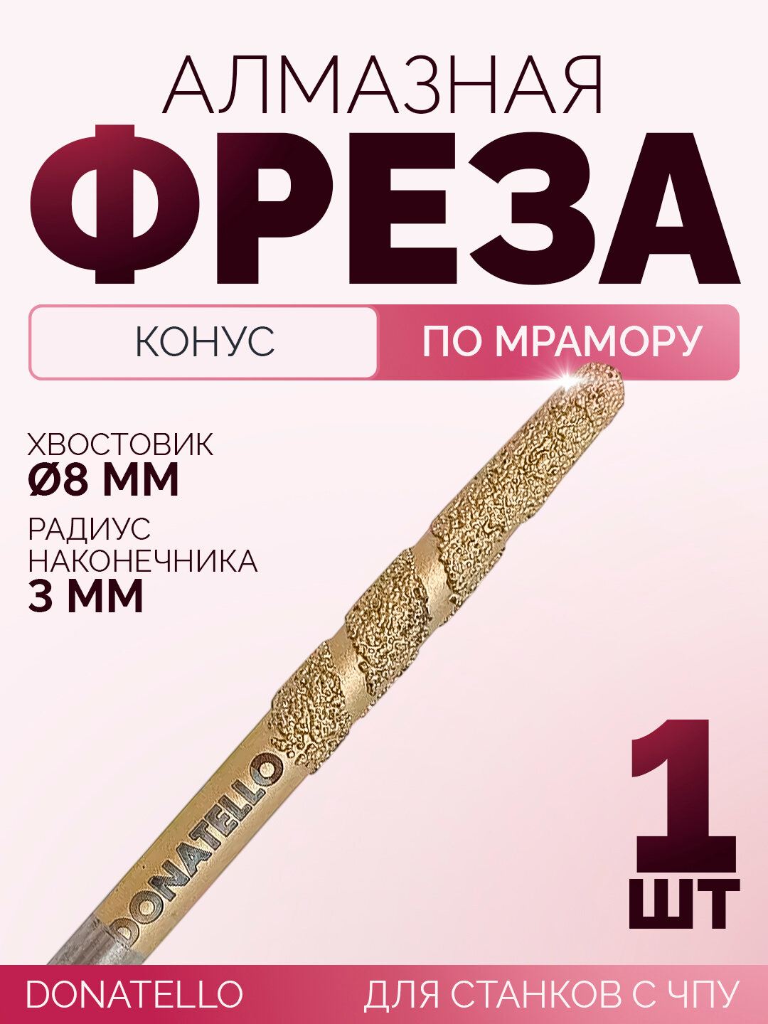Алмазная фреза DONATELLO для мрамора "Конус" R 3 мм, хвостовик 8 мм