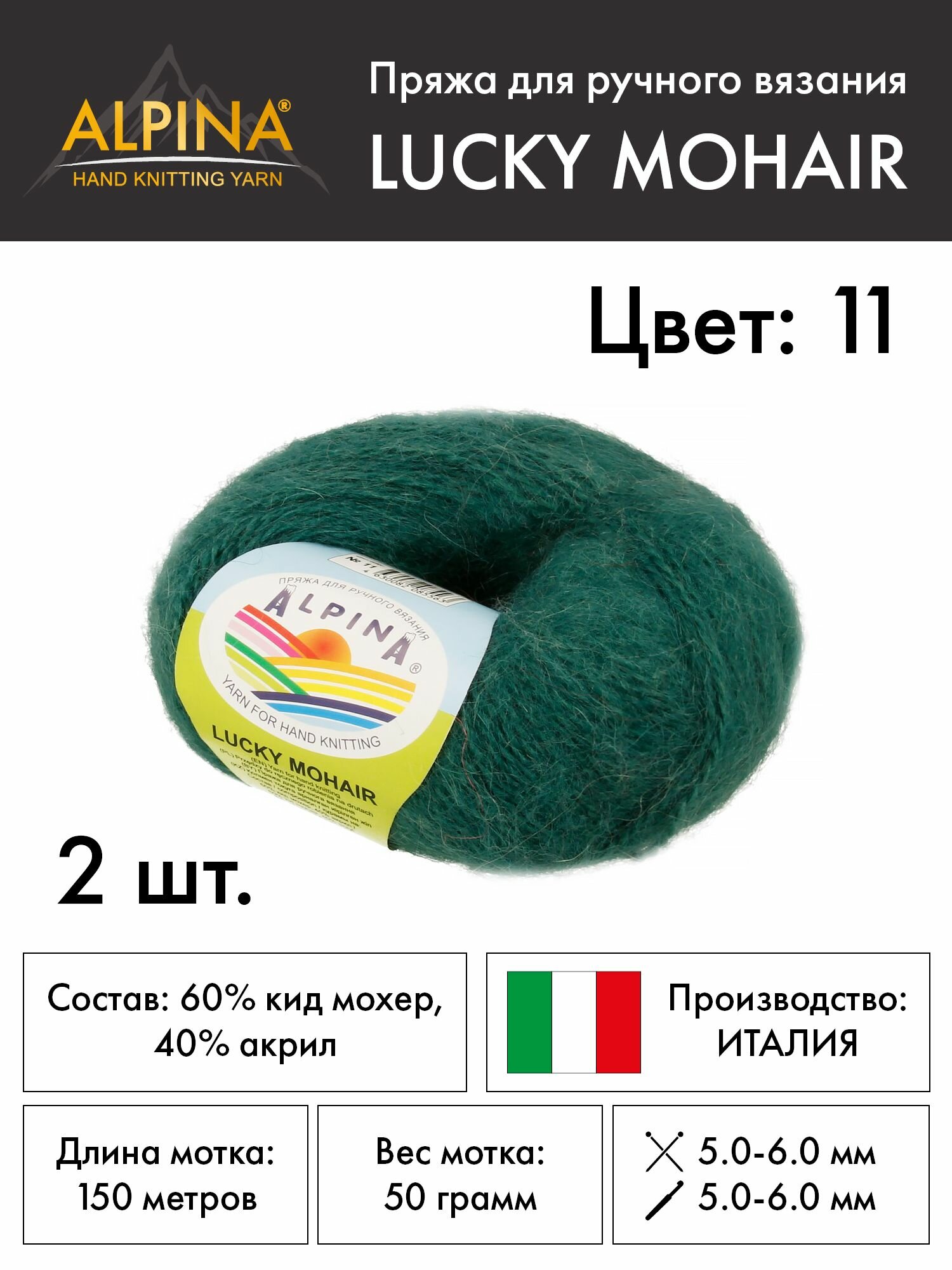 Пряжа Alpina "LUCKY MOHAIR" 60% кид мохер, 40% акрил 2 мотка 50 г 150 м №11 изумрудный