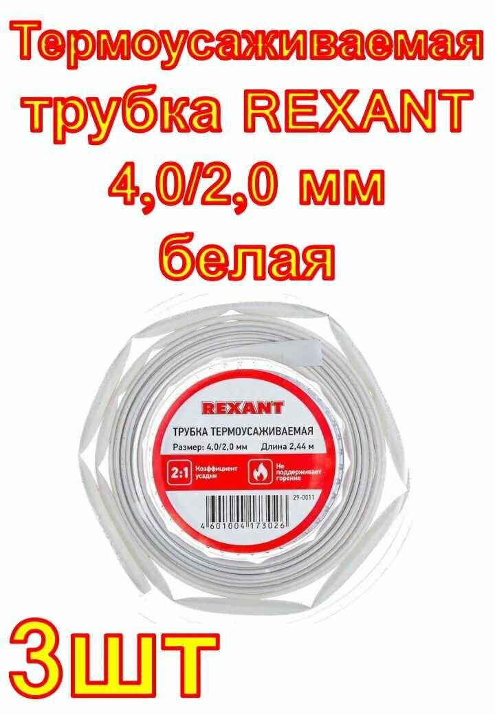 Термоусаживаемая трубка REXANT 4,0/2,0 мм белая, ролик 2,44 м , 3шт