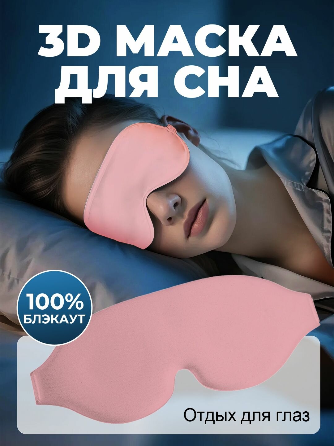 Маска для сна, маска для сна женская, розовый