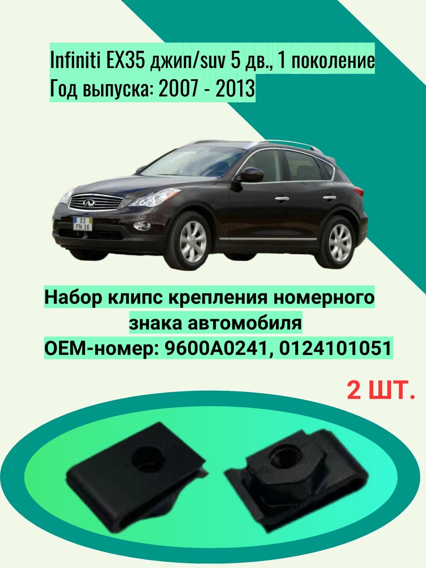 Набор клипс крепления номерного знака автомобиля Infiniti EX35 джип/suv 5 дв, 1 поколение Год выпуска: 2007 - 2013 ОЕМ-номер: 9600A0241, 0124101051