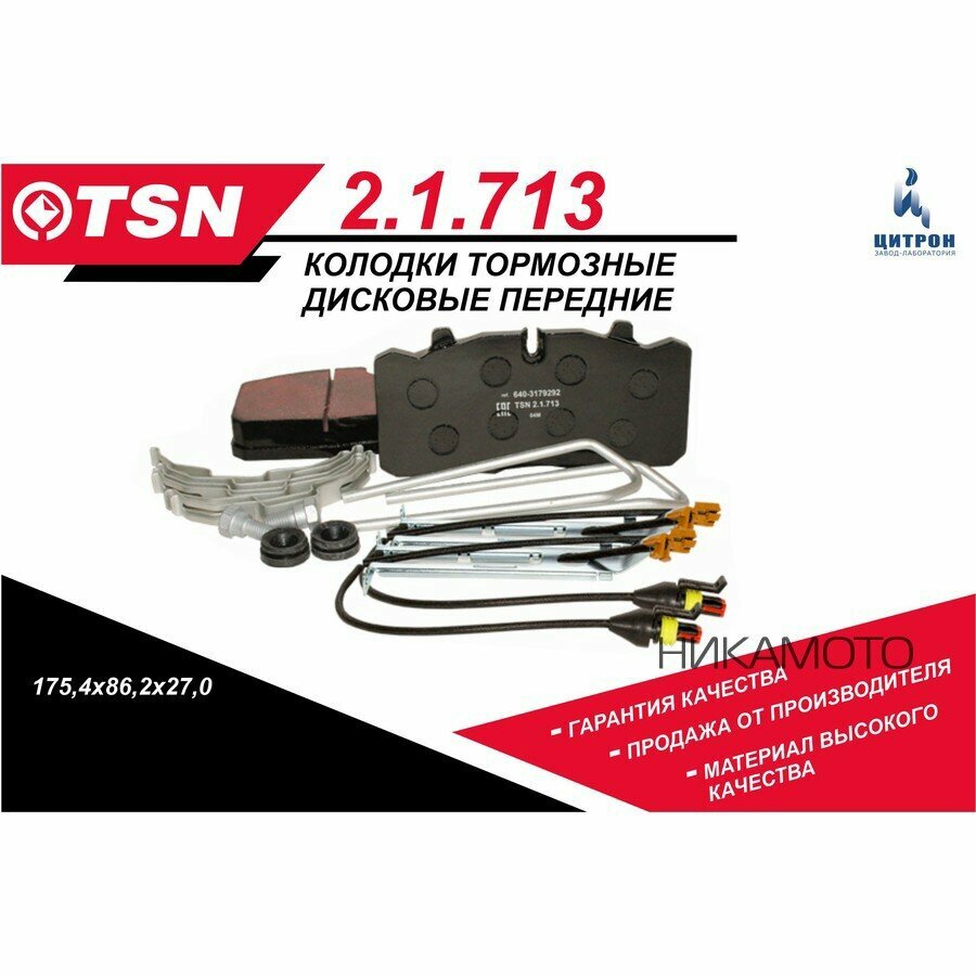 TSN 2.1.713 Колодки тормозные дисковые ГАЗон NEXT с комплектацией