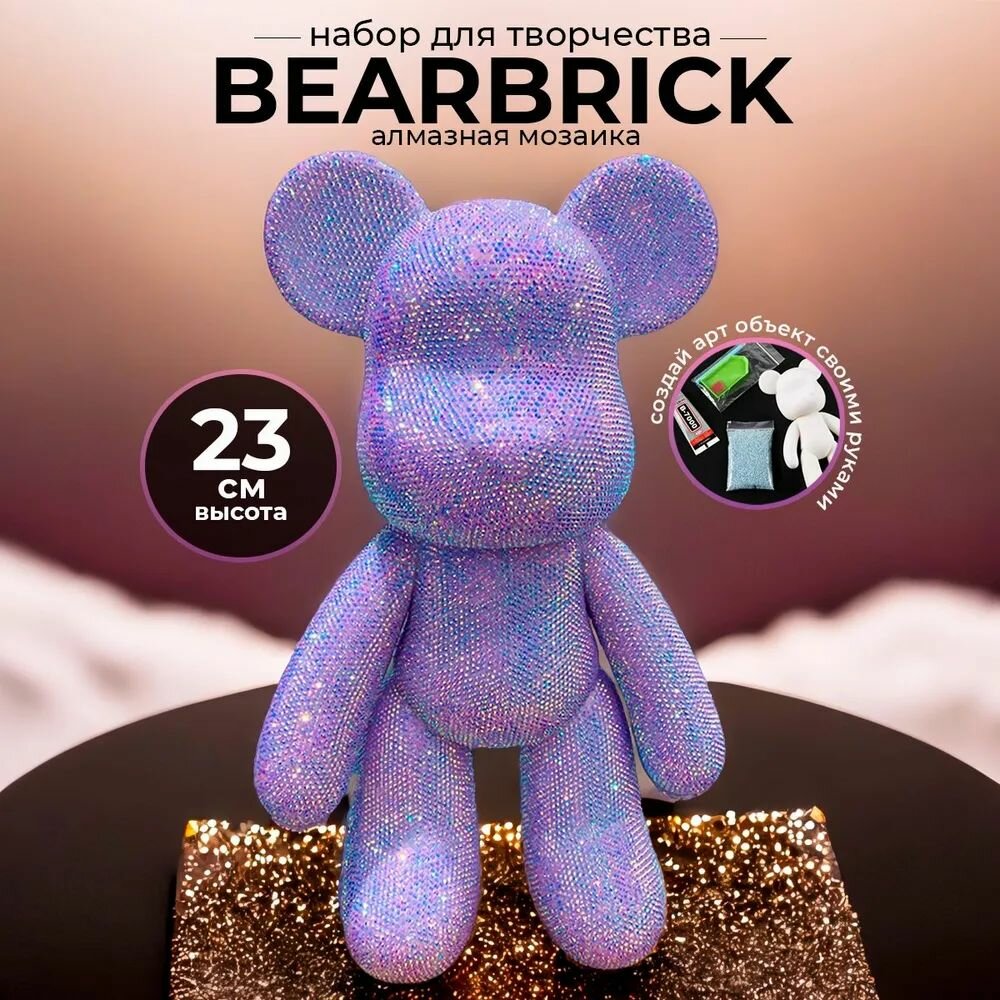 Набор для творчества Bearbrick алмазная мозаика 23 см, подарок своими руками для детей, для взрослых