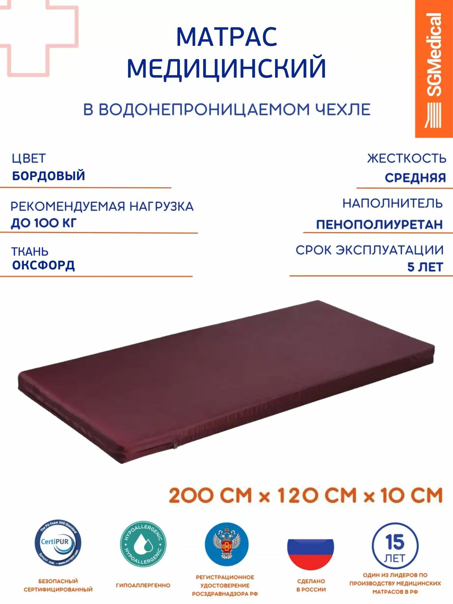 Матрас медицинский в водонепроницаемом чехле оксфорд бордовый 200х120х10см