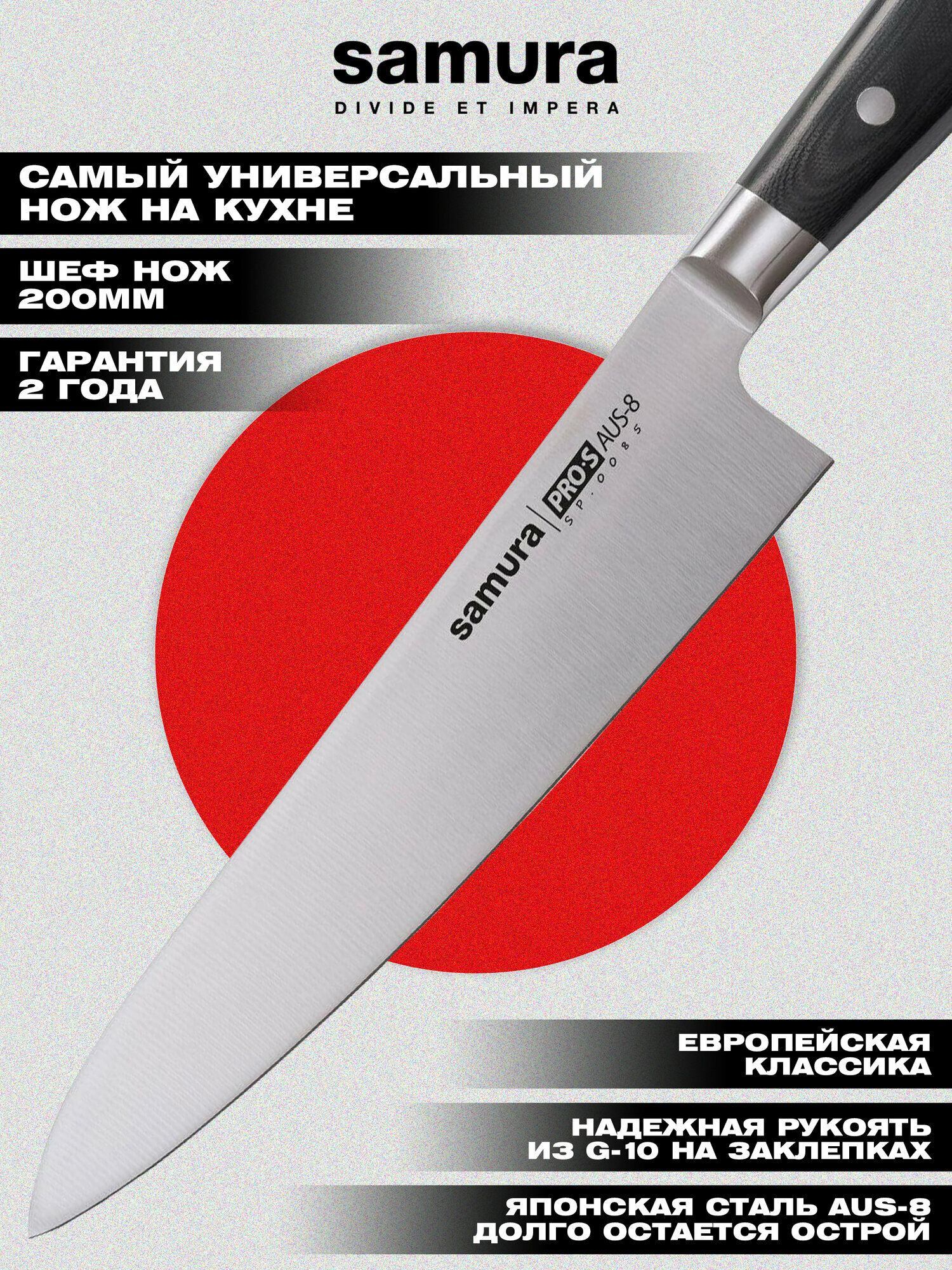 Нож кухонный Samura Pro-S Шеф 200 мм, сталь AUS-8, G-10. SP-0085