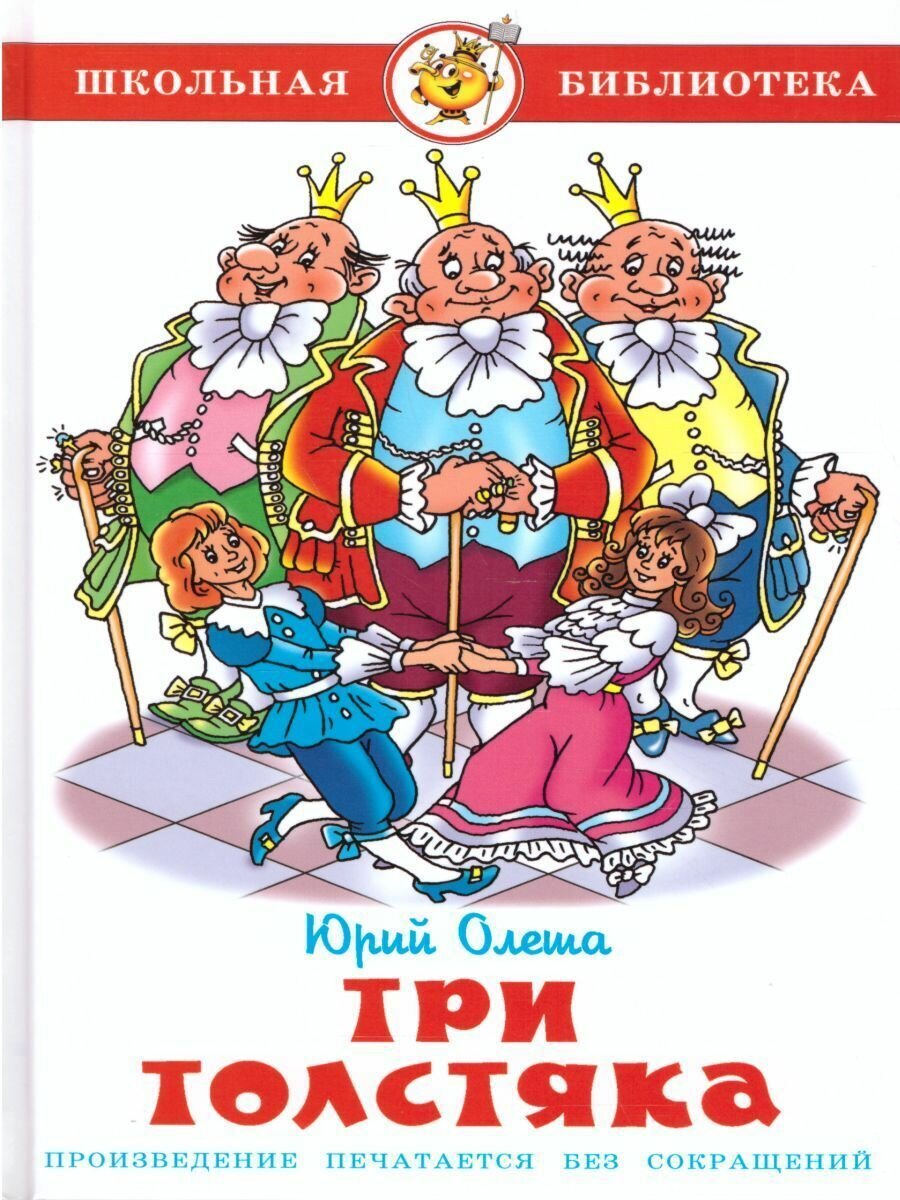 Три толстяка Книга Олеша Юрий 6+ 144 стр. 2020 г. твердый переплет
