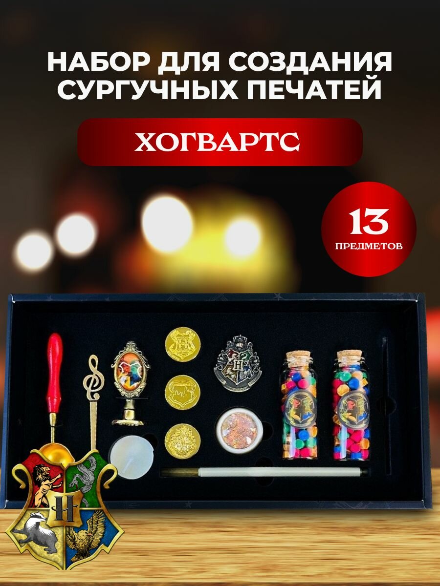 Набор для создания сургучных печатей Хогвартс с воском, инструментами, значком по мотивам Гарри Поттер