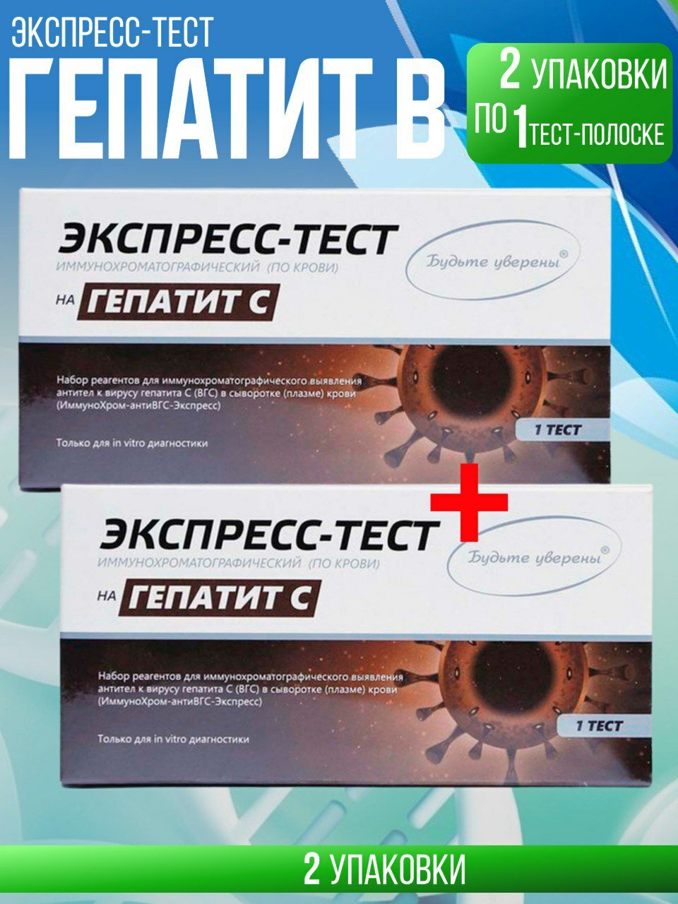 Экспресс-тест на Гепатит C, 2 тест, комплект из 2х штук
