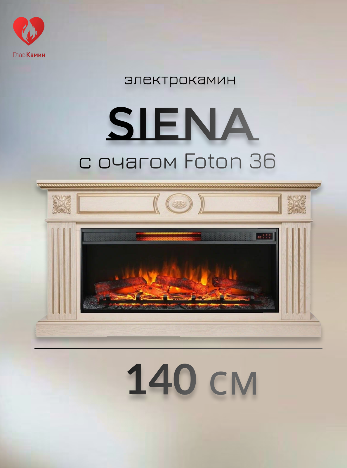 Электрокамин Siena бежевый с золотой патиной с очагом Foton 36