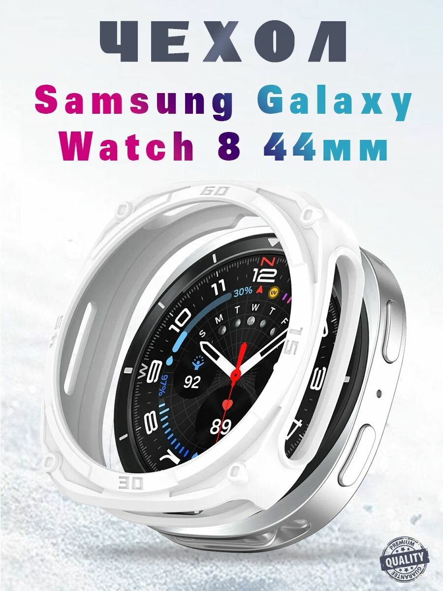 Защитный чехол бампер для Samsung Galaxy Watch8 44мм - белый