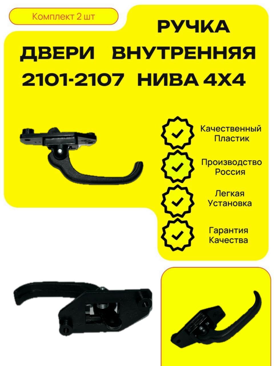 Ручка дверная автомобильная (2-шт) Нива 2121 21213 Ваз 2101-2107