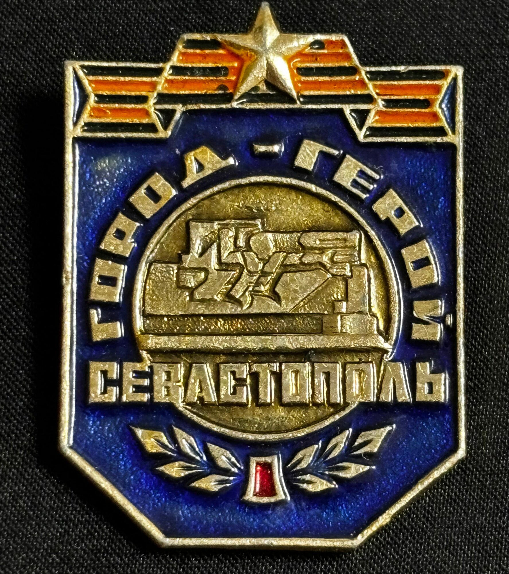 Значок СССР Севастополь город герой Крым герб #23
