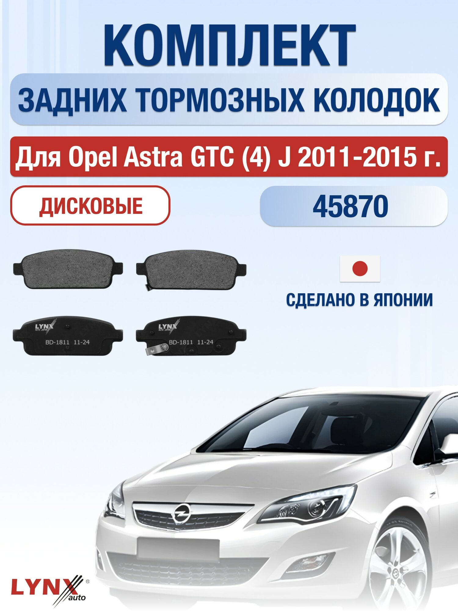 Комплект задних дисковых тормозных колодок для Opel Astra GTC (4) J / 2011-2015 / Опель Астра ДжиТиСи