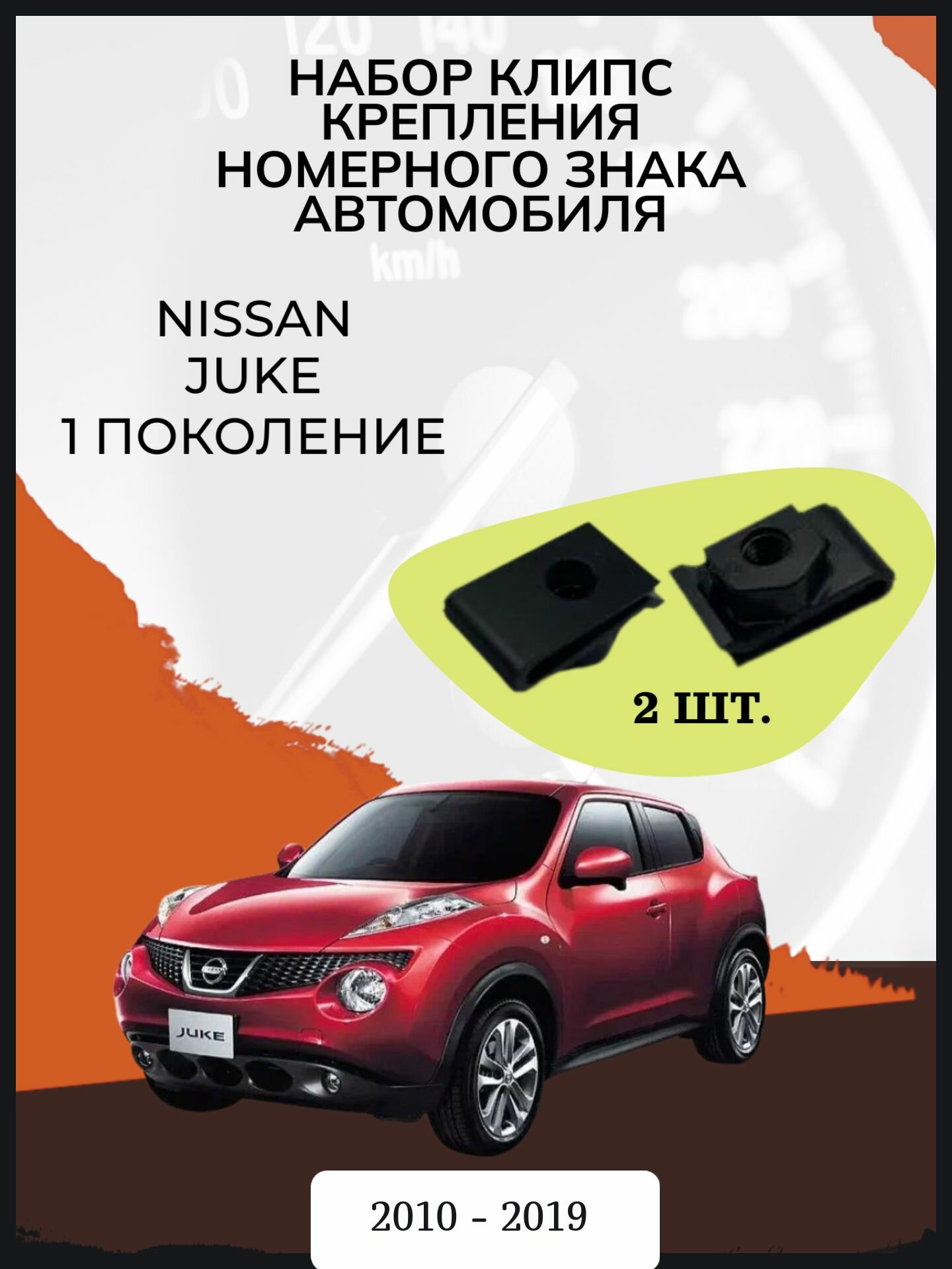 Набор клипс крепления номерного знака автомобиля Nissan Juke джип/suv 5 дв, 1 поколение, 1 поколение рестайлинг YF15 Год выпуска: 2010 - 2019 ОЕМ-номер: 9600A0241, 0124101051