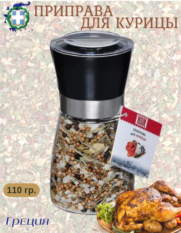 Греческая приправа Just Greece "Для курицы", 110г, стеклянная мельница