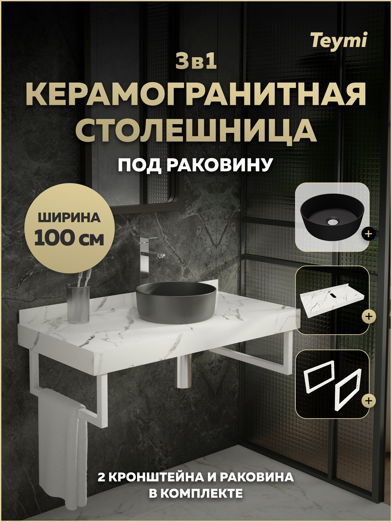 Столешница керамогранитная 100 см белый мрамор с раковиной Teymi Lina D31 черная матовая кронштейны 2 шт. белые в комплекте F15530