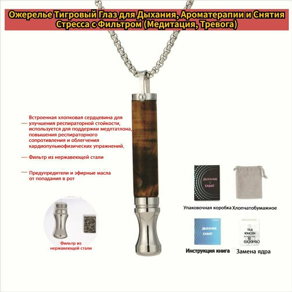 Ожерелье Тигровый Глаз для Дыхания, Ароматерапии и Снятия Стресса с Фильтром (Медитация, Тревога)