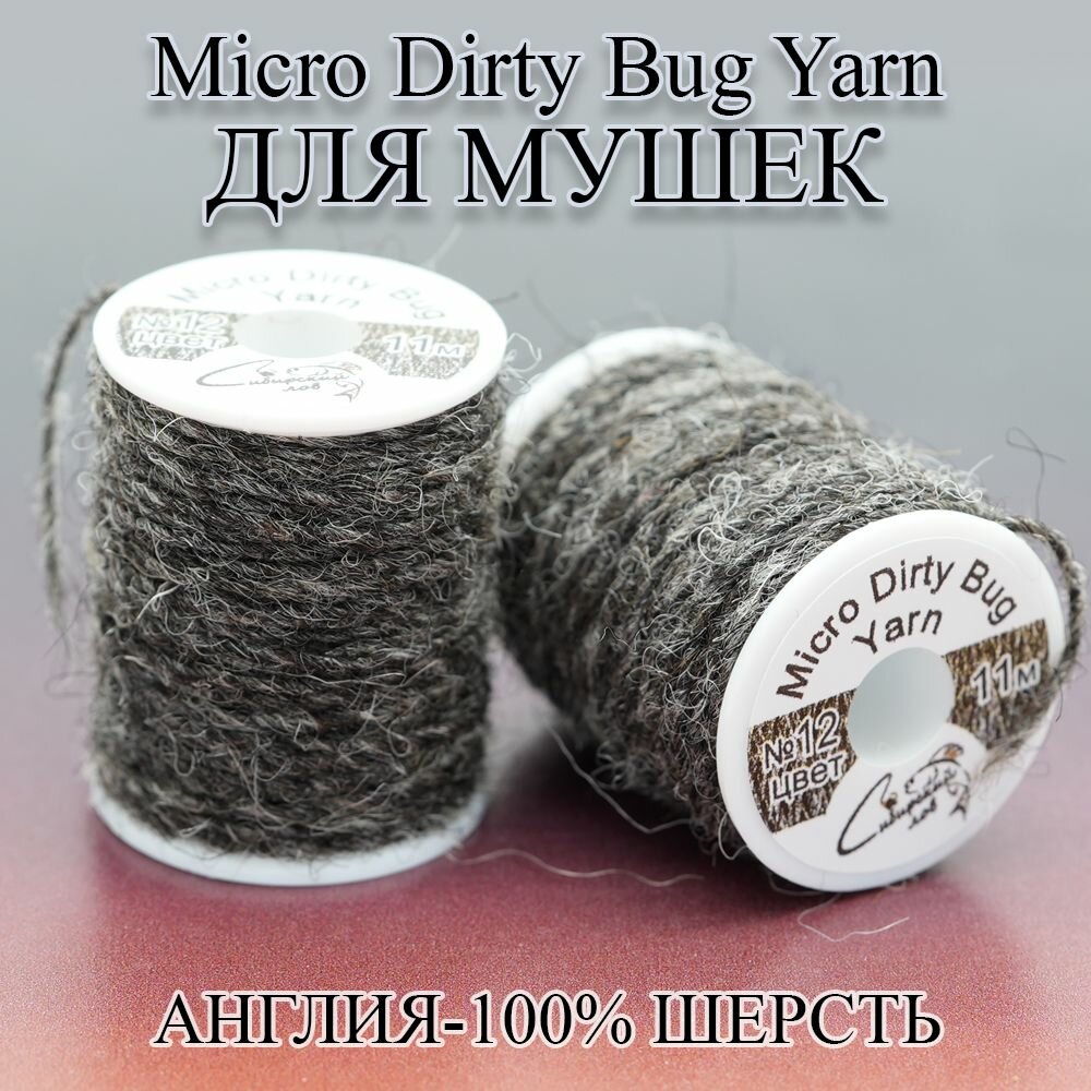 Нить Для Мушек. Micro Dirty Bug Yarn Сибирский Лов. Набор 2 штуки. Цвет 12. Уникальная Шерстяная смесь.