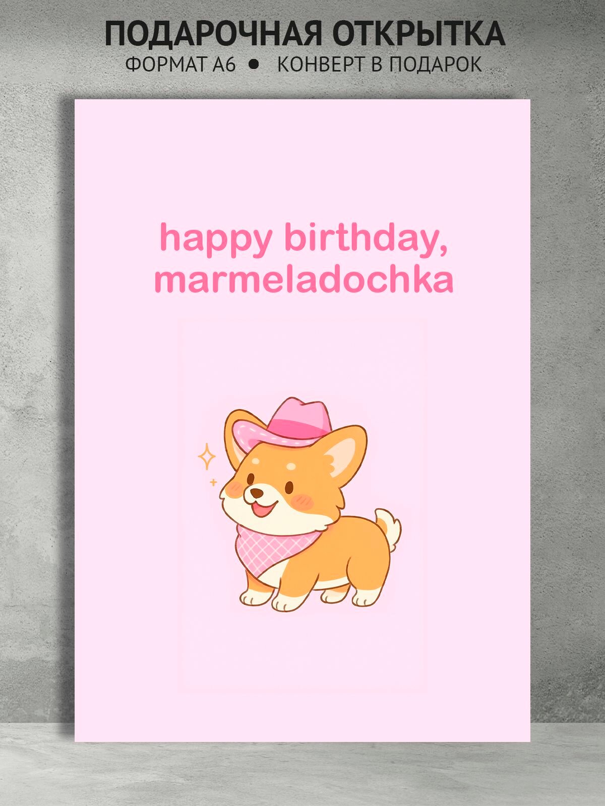 Подарочная открытка с иллюстрацией, корги "С днем рождения, мармеладочка", день рождения, юбилей