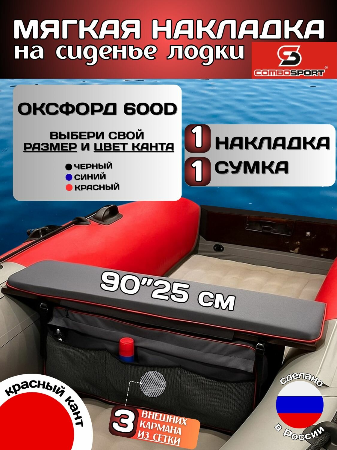 Мягкая накладка 90х25см + сумка с карманами 60х25х30см на сиденье лодки ПВХ, сшиты из Оксфорд 600D (серые с красным кантом)