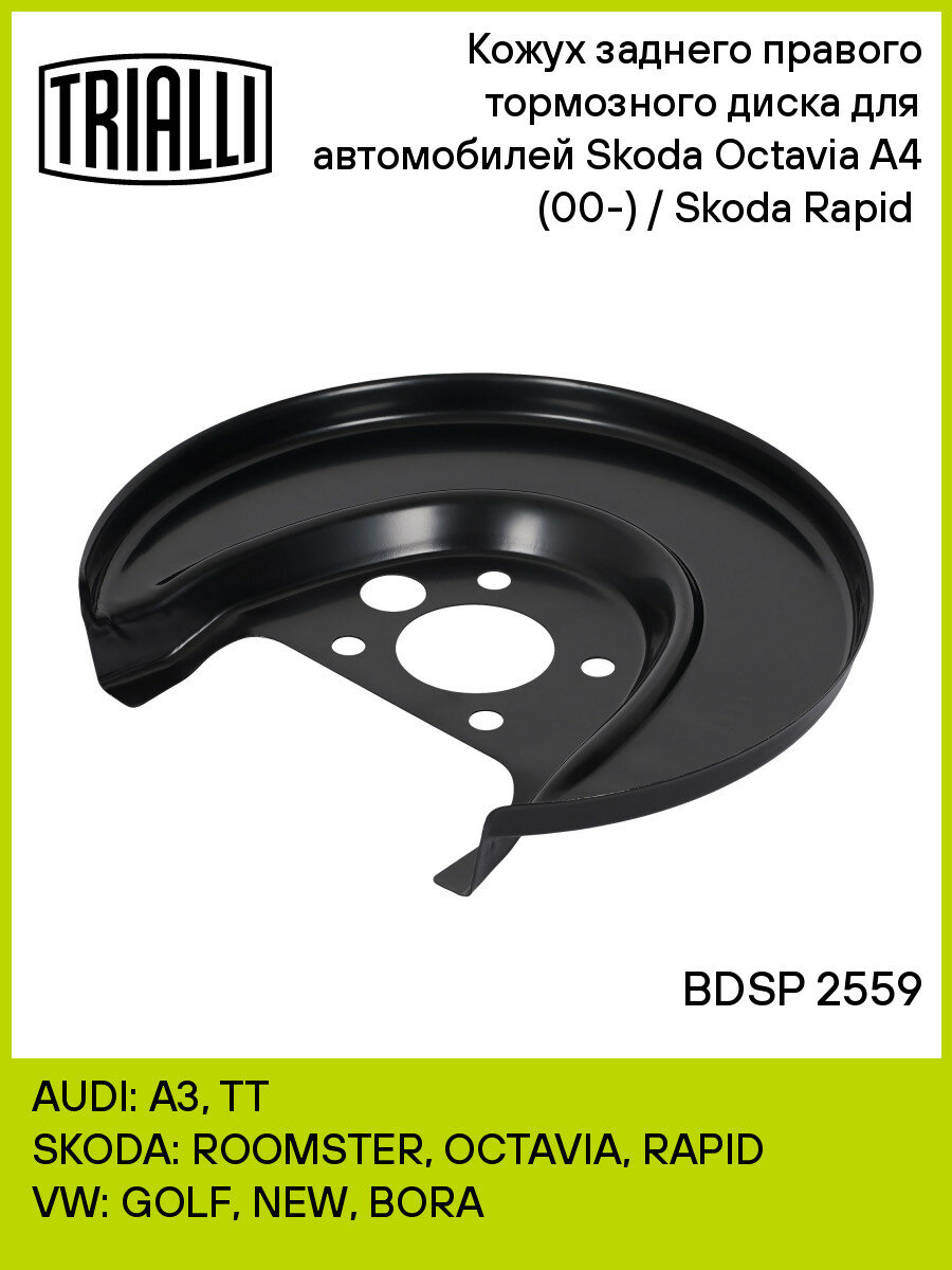 Кожух заднего правого тормозного диска для автомобилей Skoda Octavia A4 (00-) / Skoda Rapid (12-) BDSP 2559 TRIALLI